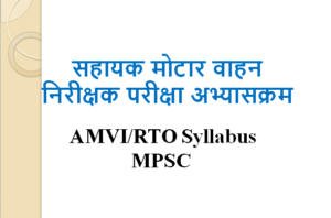 AMVI/RTO Syllabus PDF | सहायक मोटार वाहन निरीक्षक परीक्षा अभ्यासक्रम ...